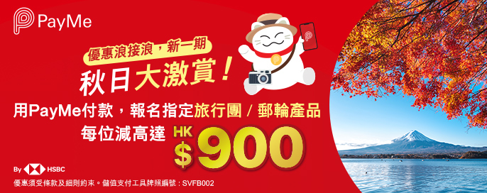 PayMeX永安旅遊 旅行團高達$900折扣 | 永安旅遊